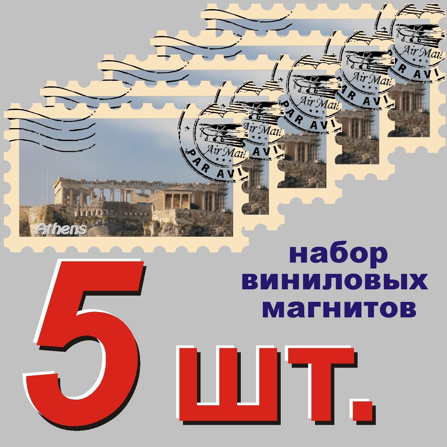 Магнит "Афины" 58x95mm стилизованный под почтовую марку 5 шт.