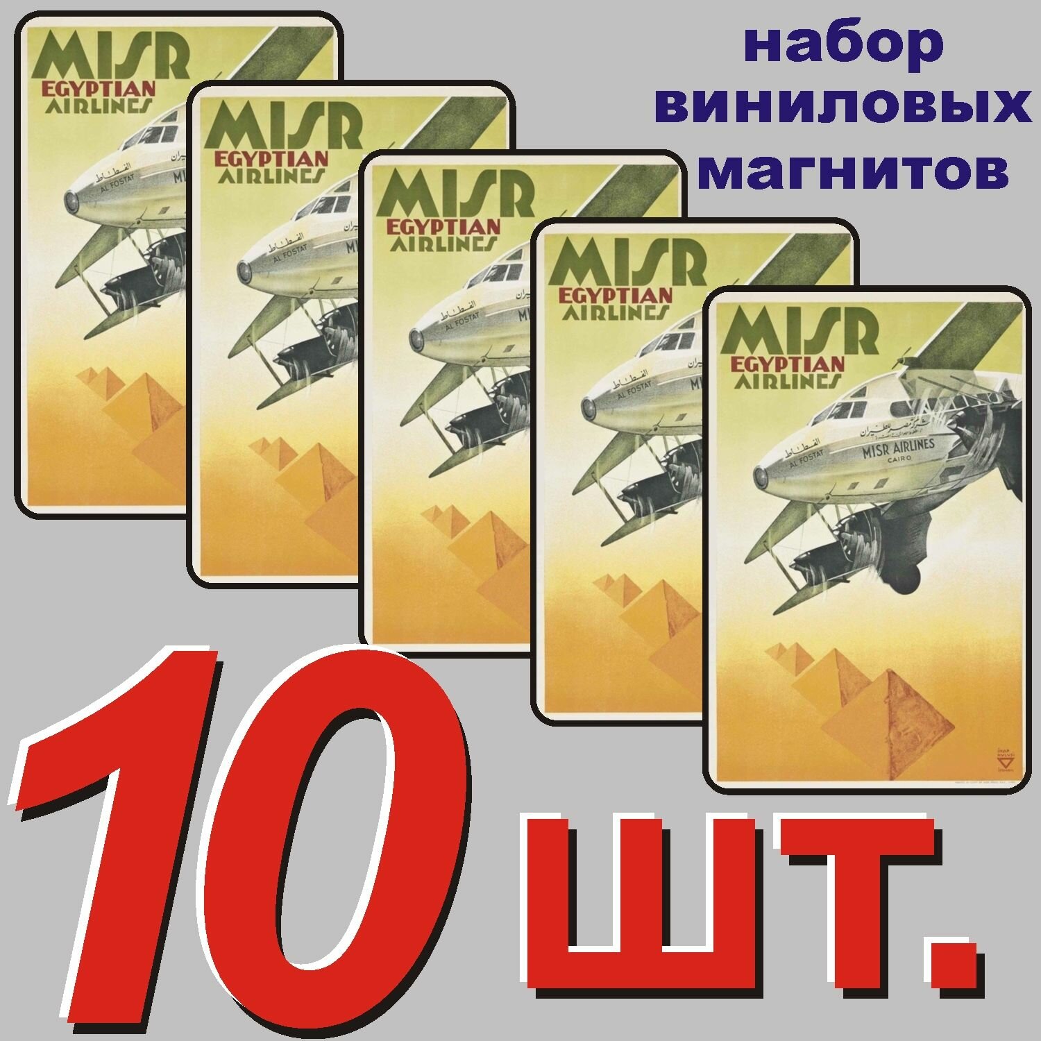 Магнит на холодильник "Египет" 10 шт.