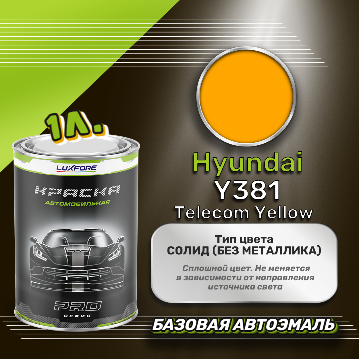 Luxfore краска базовая эмаль Hyundai Y381 Telecom Yellow 1000 мл
