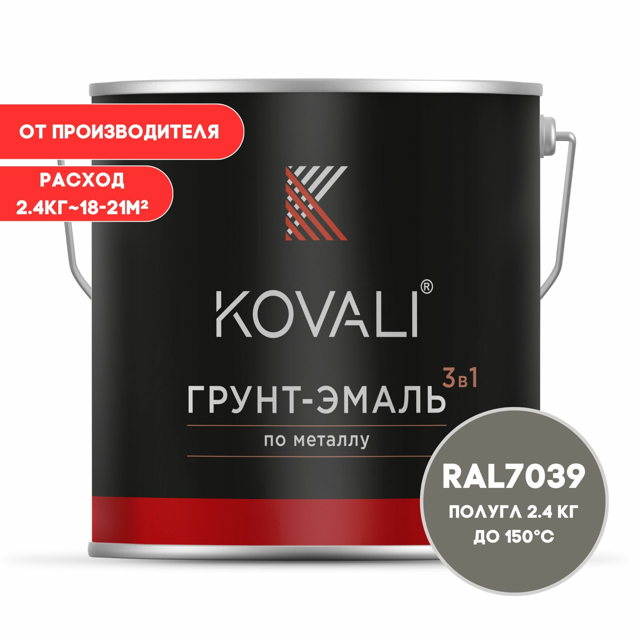 Грунт-эмаль 3 в 1 KOVALI пг Кварцевый серый RAL 7039 2.4 кг краска по металлу, по ржавчине, быстросохнущая