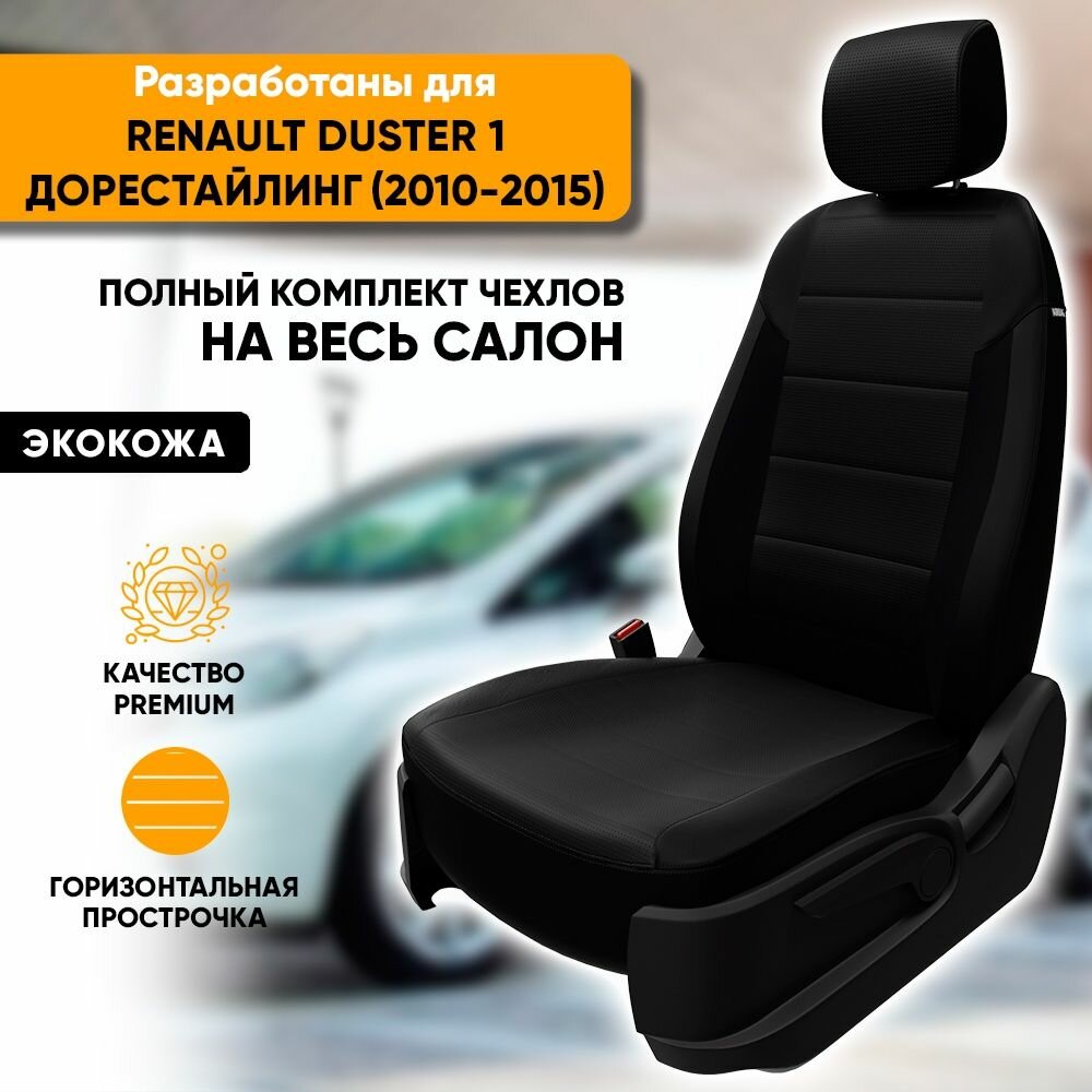 Чехлы для автомобильных сидений Renault Duster 1 / Рено Дастер 1 (2010-2015) из экокожи, цвет черный, задняя спинка раздельная 40/60, с airbag в передних спинках (комплект чехлов)