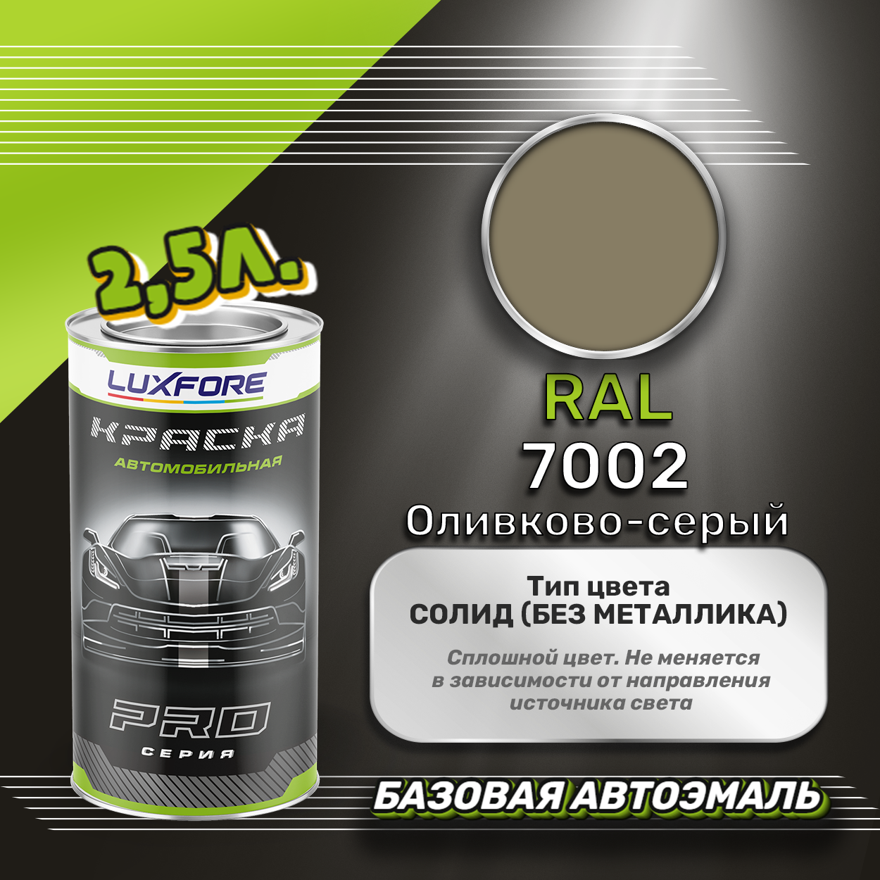 Luxfore краска базовая эмаль RAL 7002 Оливково-серый 2500 мл