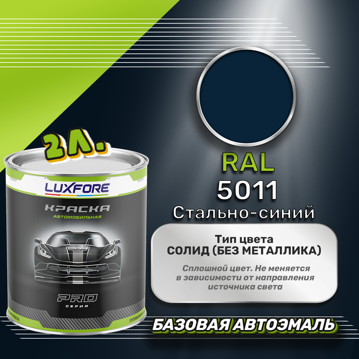 Luxfore краска базовая эмаль RAL 5011 Стально-синий 2000 мл