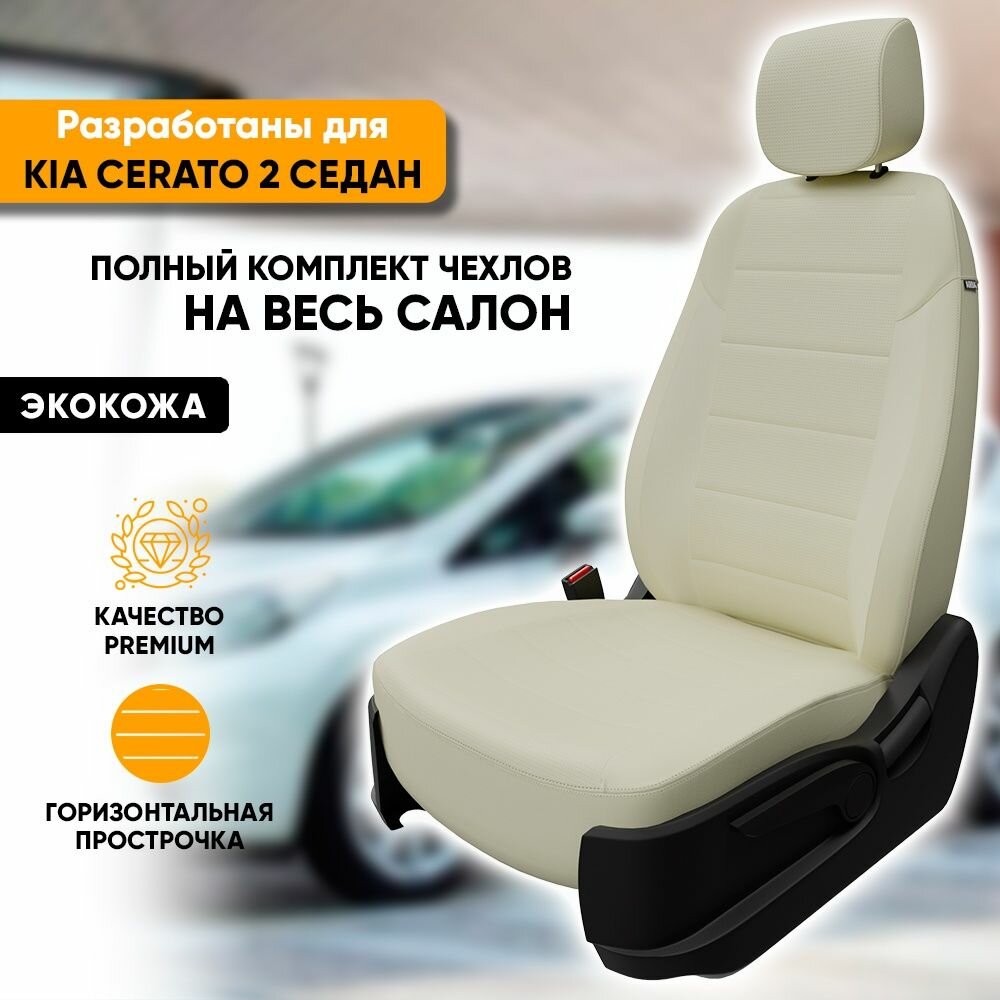 Чехлы для автомобильных сидений Kia Cerato 2 / Киа Церато 2 (2009-2013) седан из экокожи, цвет белый, задняя спинка раздельная 40/60 (комплект модельных авточехлов на весь салон)