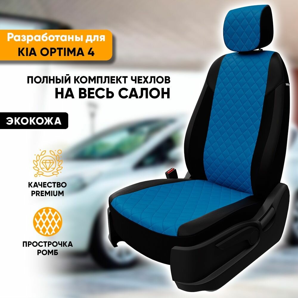 Чехлы для автомобильных сидений Kia Optima 4 / Киа Оптима 4 (2015-наст. время) из экокожи "Ромб", цвет черный + синий, задняя спинка раздельная 40/60 (комплект модельных авточехлов)