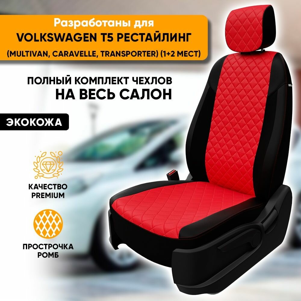 Чехлы для автомобильных сидений VW T5 рест (Multivan, Caravelle, Transporter) / Фольксваген Т5 рест (Мультивен, Каравелла, Транспортер) (2009-2015) из экокожи Ромб ", черный+красный, 3 места