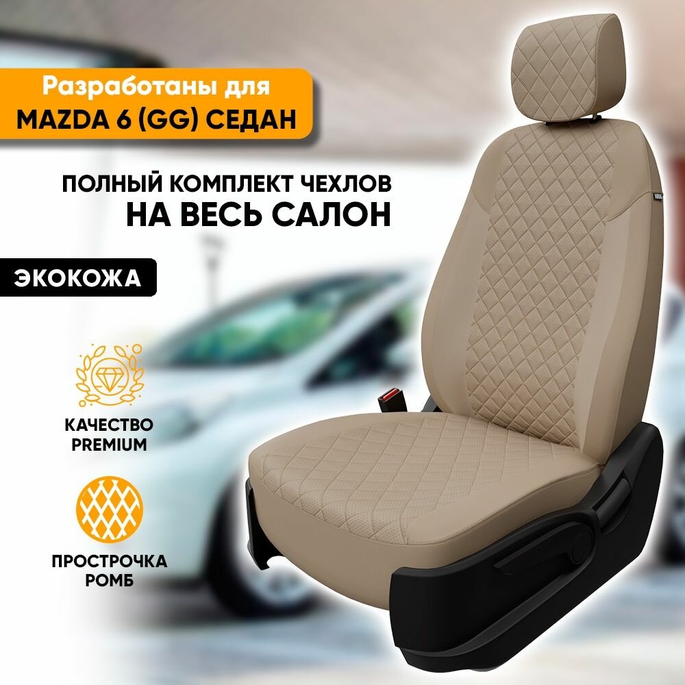 Чехлы для автомобильных сидений Mazda 6 GG / Мазда 6 ГГ (2002-2007) седан из экокожи "Ромб", цвет темно-бежевый, задняя спинка раздельная 40/60 (комплект авточехлов на весь салон)