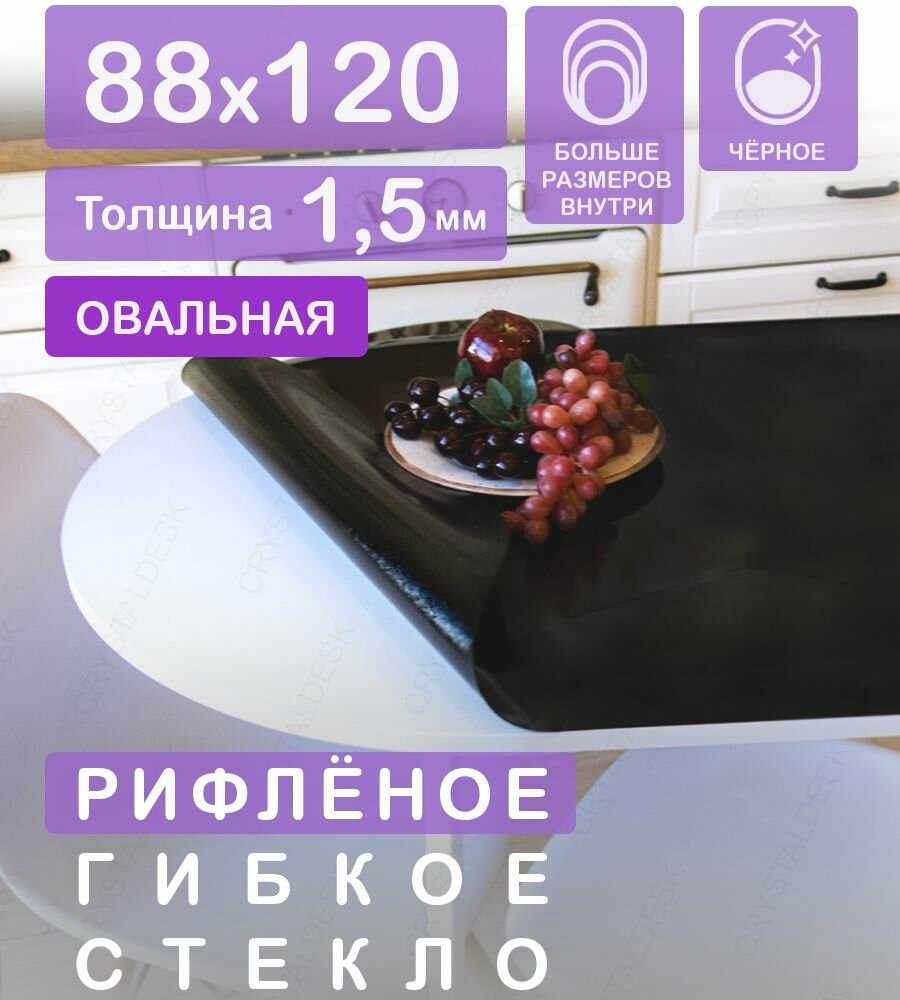 Скатерть ПВХ на овальный стол CrystalDesk. Прозрачная мягкая клеенка / Черное рифленое гибкое стекло 120 88 см 1.5мм