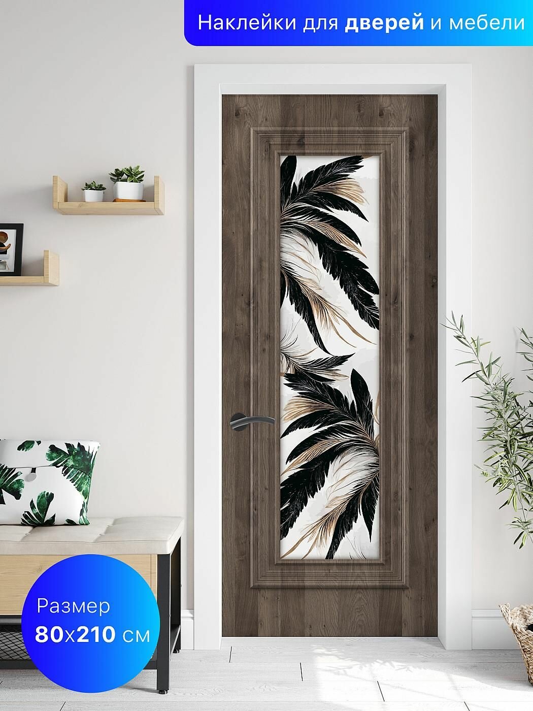 Самоклеящаяся пленка на дверь 80х210 см. Самоклейка для мебели. Интерьерная наклейка