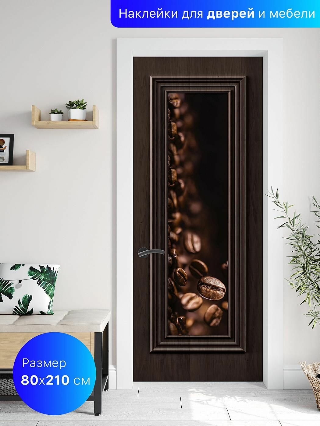 Самоклеящаяся пленка на дверь 80х210 см. Самоклейка для мебели. Интерьерная наклейка