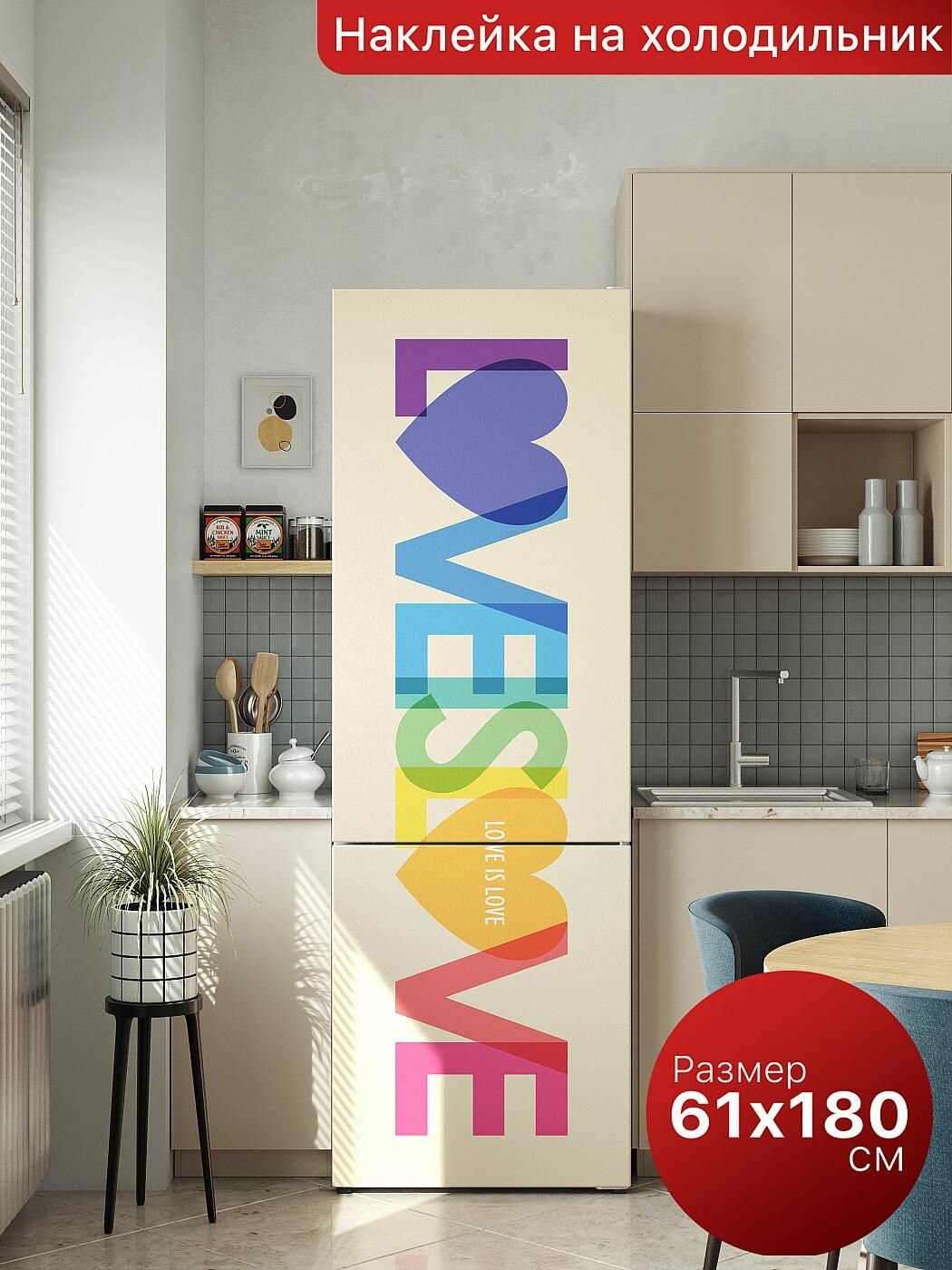 Самоклеящаяся пленка на холодильник 61х180 см. Интерьерная наклейка для кухни. Декоративная наклейка для мебели.
