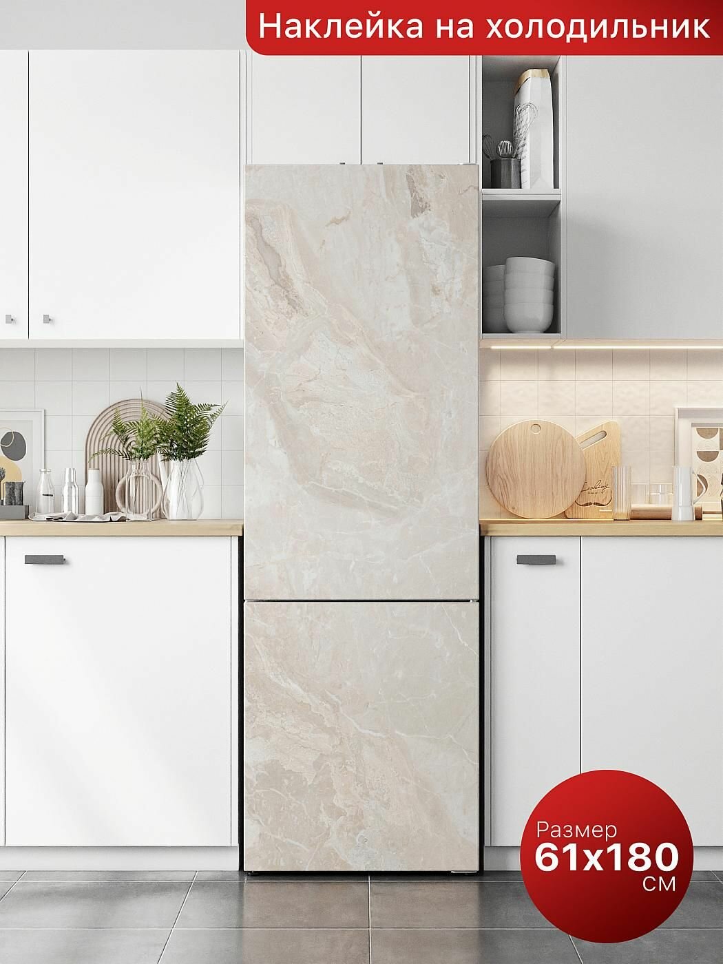 Самоклеящаяся пленка на холодильник 61х180 см. Интерьерная наклейка для кухни. Декоративная наклейка для мебели.