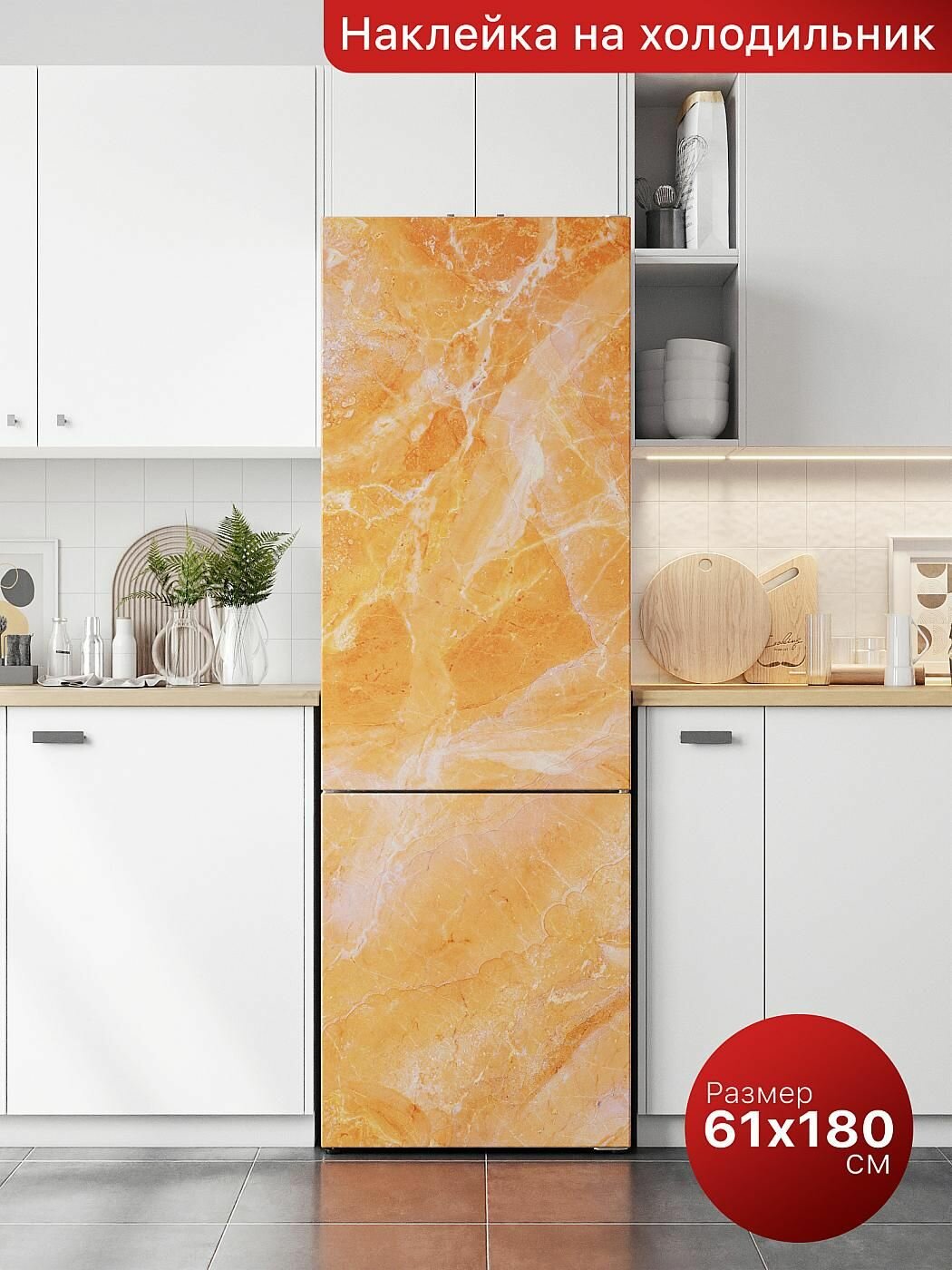 Самоклеящаяся пленка на холодильник 61х180 см. Интерьерная наклейка для кухни. Декоративная наклейка для мебели.