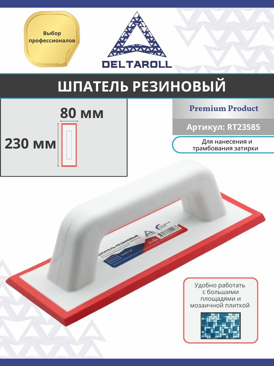 Резиновый шпатель для эпоксидной затирки 230 х 80 мм Deltaroll
