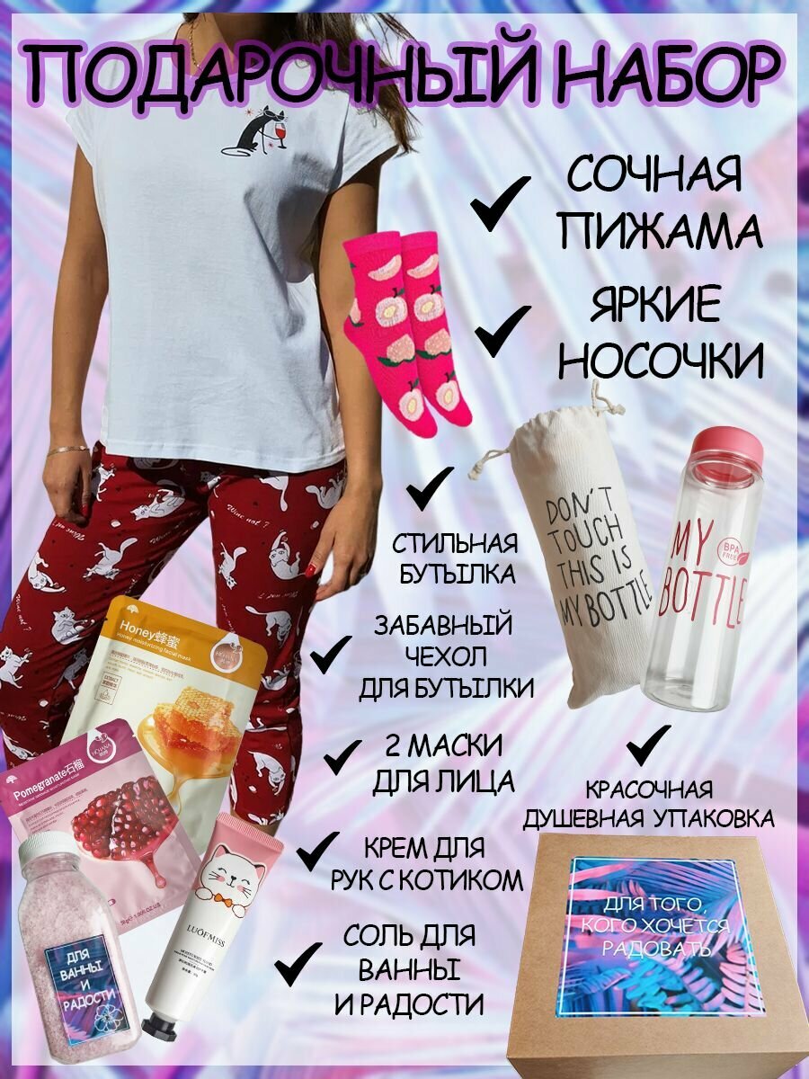 Подарочный набор / гифт бокс / gift-box: пижама + крем для рук + маски для лица + соль для ванны + бутылка для воды спортивная + носки с принтом