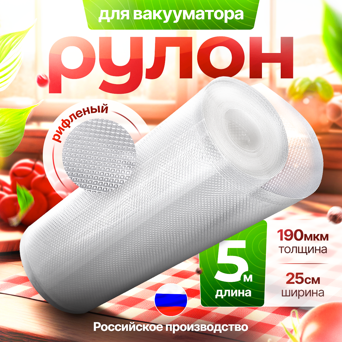 Пакеты для вакуумирования, 25х500 см (190 микрон), рифленые, полиэтилен, полиамид
