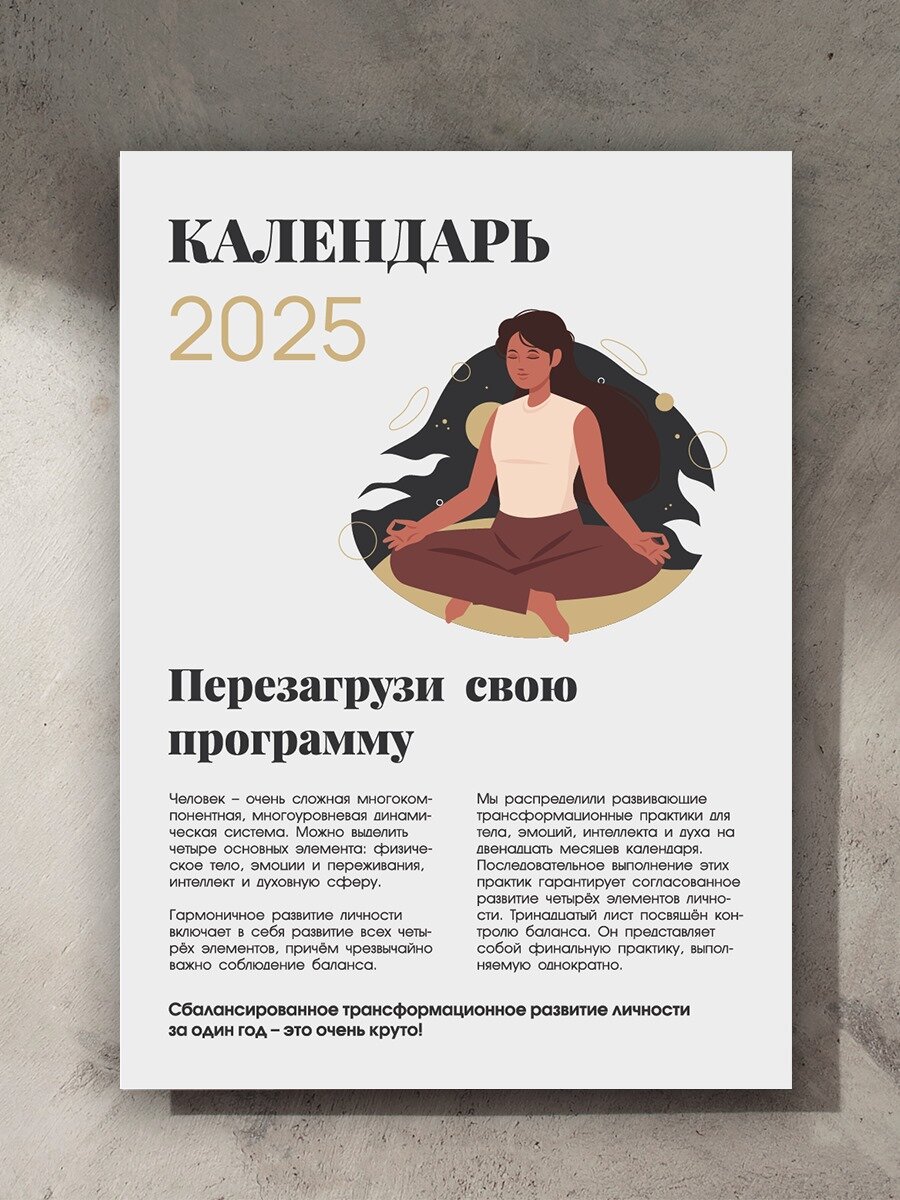 Календарь "Перезагрузка" (А3, 2025г.)