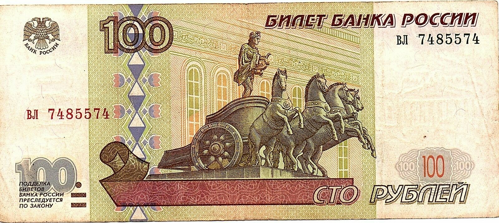 100 рублей 1997 г без модификации № вл 7485574