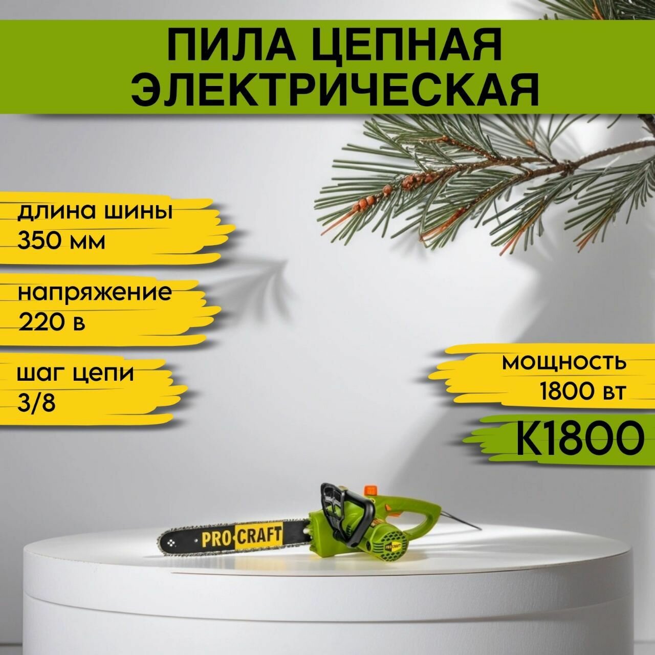 Пила цепная электрическая Procraft K1800, 350мм шина, 1800Вт, 11м/сек