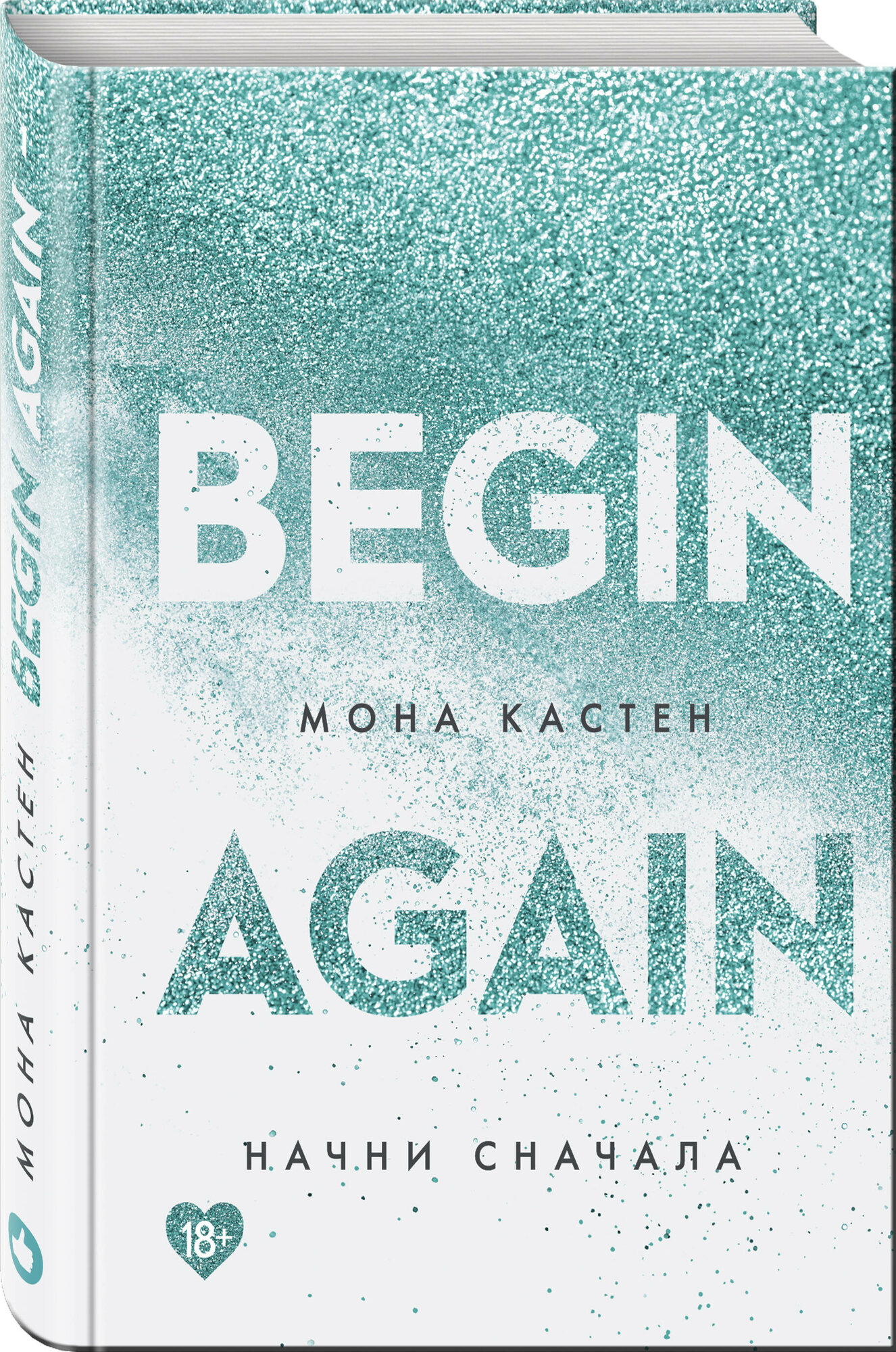 Кастен М. Начни сначала