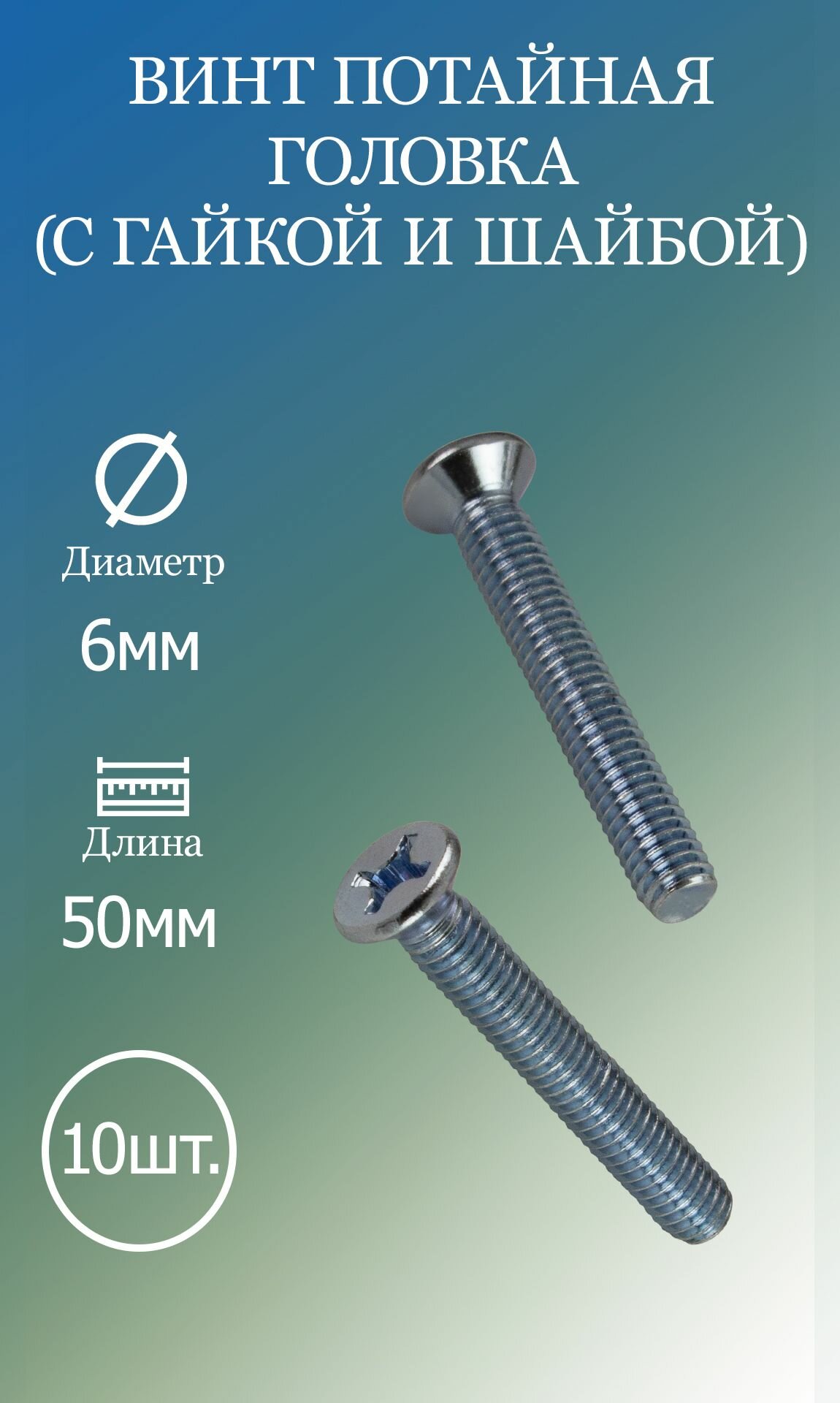 Винт потайная головка 6x50 DIN965 5.8 10шт (с гайкой и шайбой)