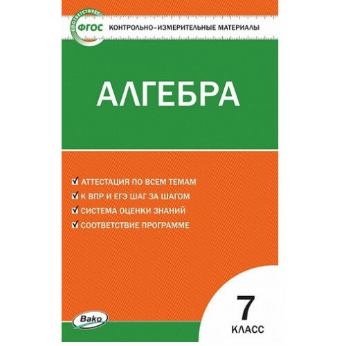 Фарков А. В. Алгебра 7 класс Контрольно-измерительные материалы (КИМ)