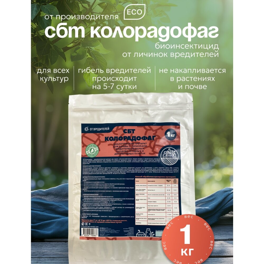"СБТ Колорадофаг" - биоинсектицид от личинок вредителей 1кг