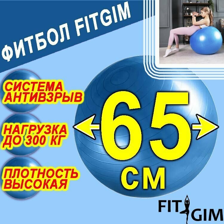 Фитбол для новорожденных FIT GIM, 65 см, антиразрыв, антивзрыв, синий
