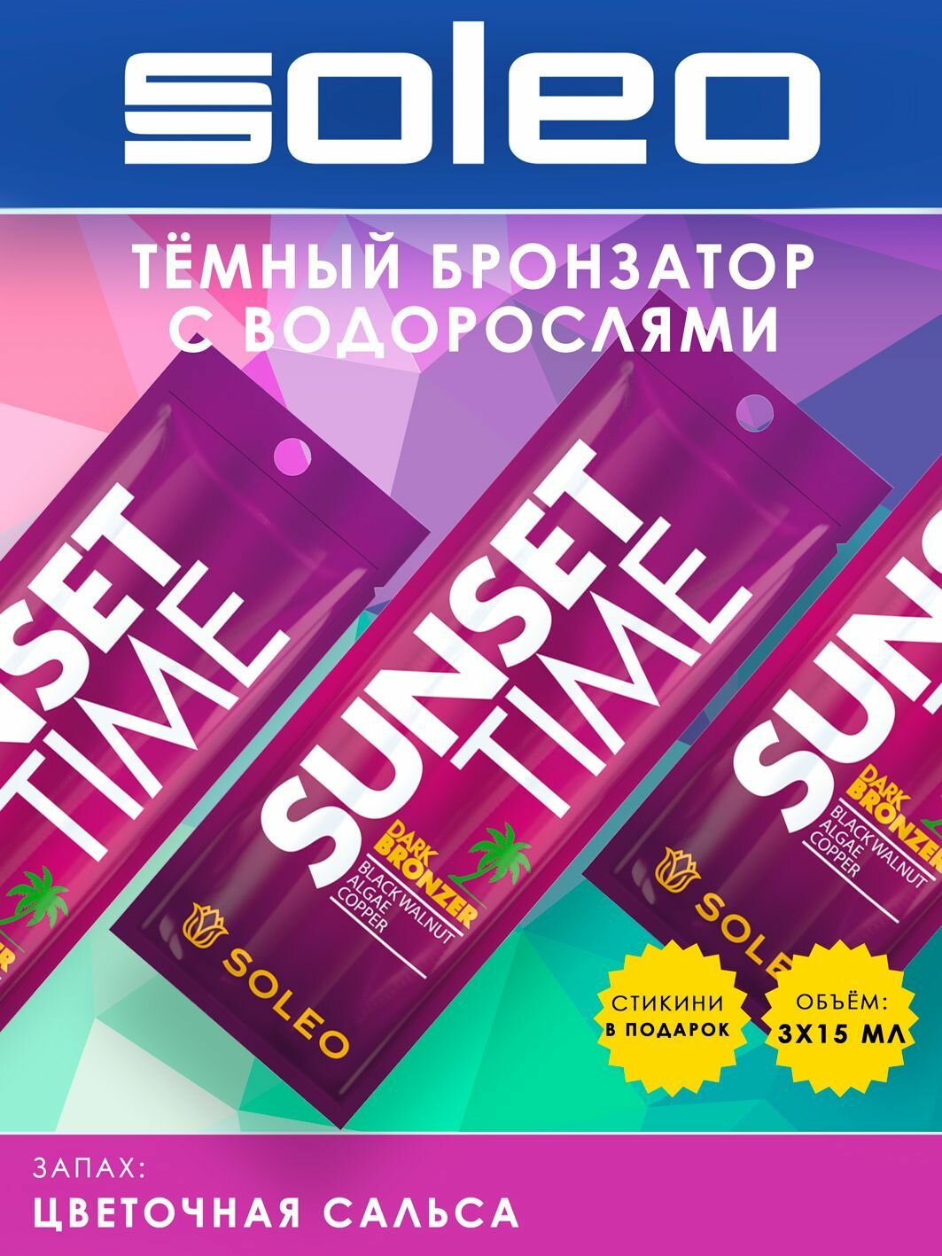 Soleo SUNSET TIME Крем Бронзатор для загара в солярии с морскими водорослями