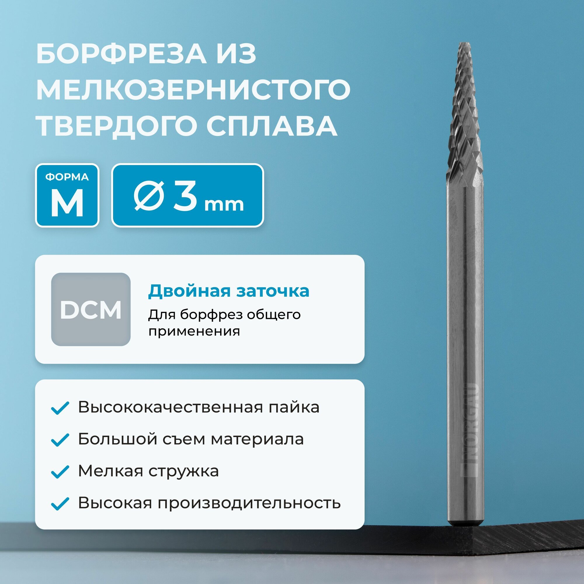 Твердосплавная коническая борфреза по металлу NORGAU Indusrtrial типа М с заостренной вершиной и заточкой DCM, диаметр 3 мм