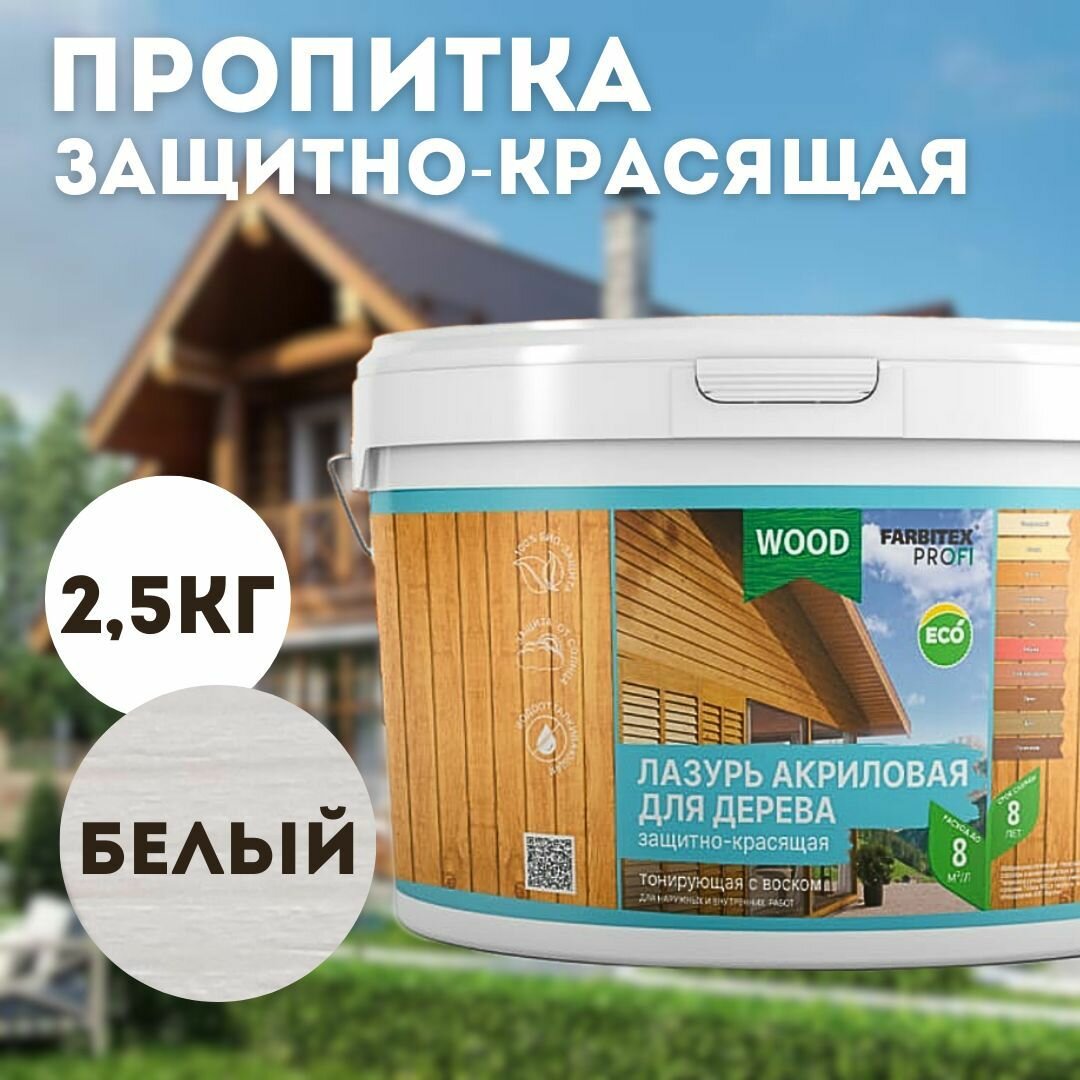 Пропитка для дерева акриловая Белая 2.5л FARBITEX профи WOOD деревозащитная и водоотталкивающая