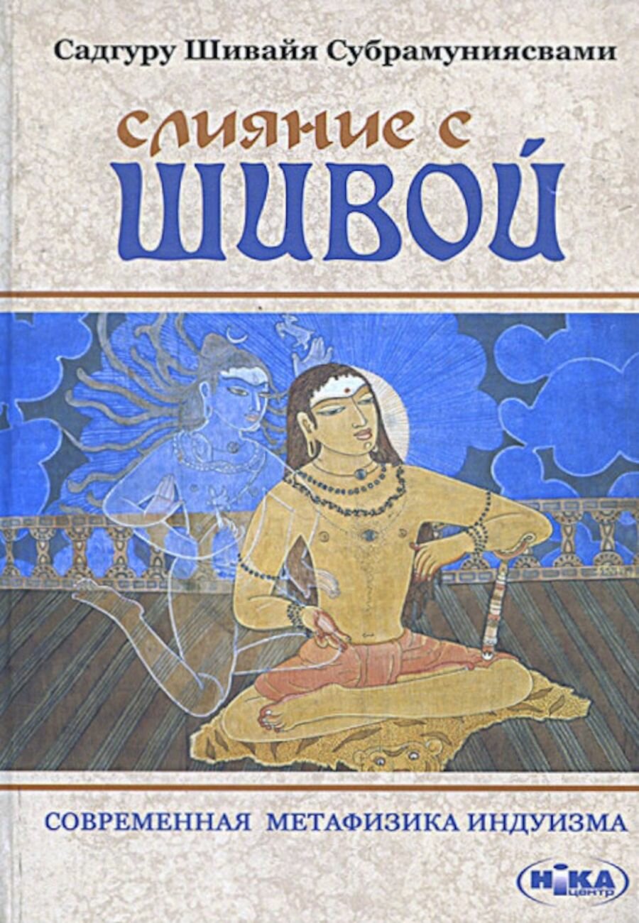 Слияние с Шивой. Современная метафизика индуизма