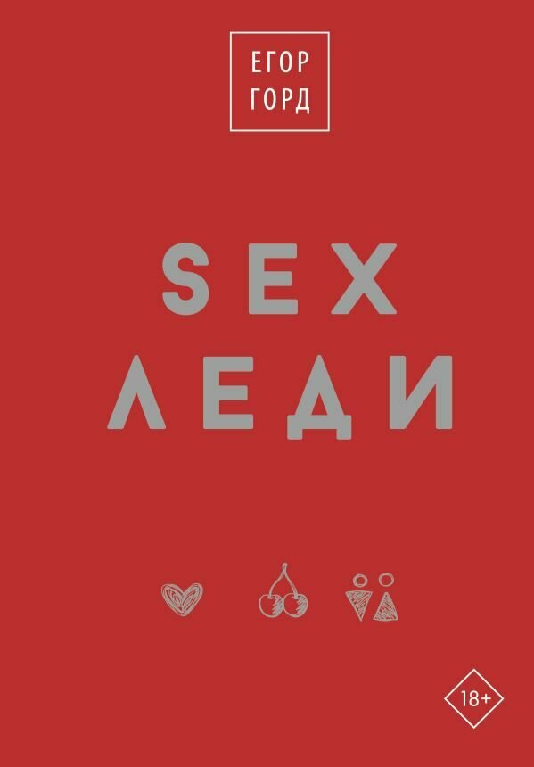 Книга по психологии АСТ "SEX-леди. Подарочное издание" Горд Е, 2023 год