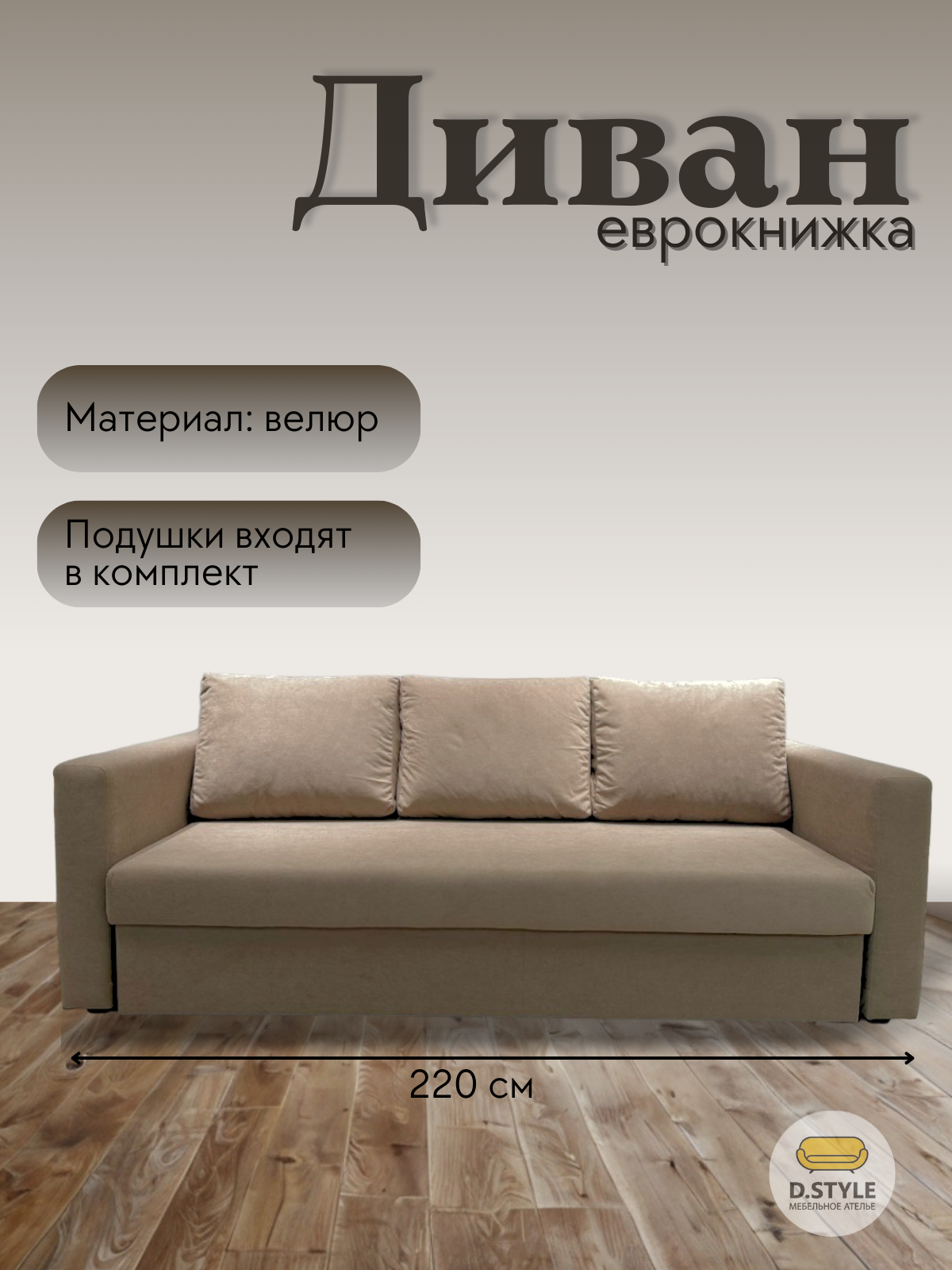 Диван для дома прямой еврокнижка, бежевый велюр, спальное место 195х145