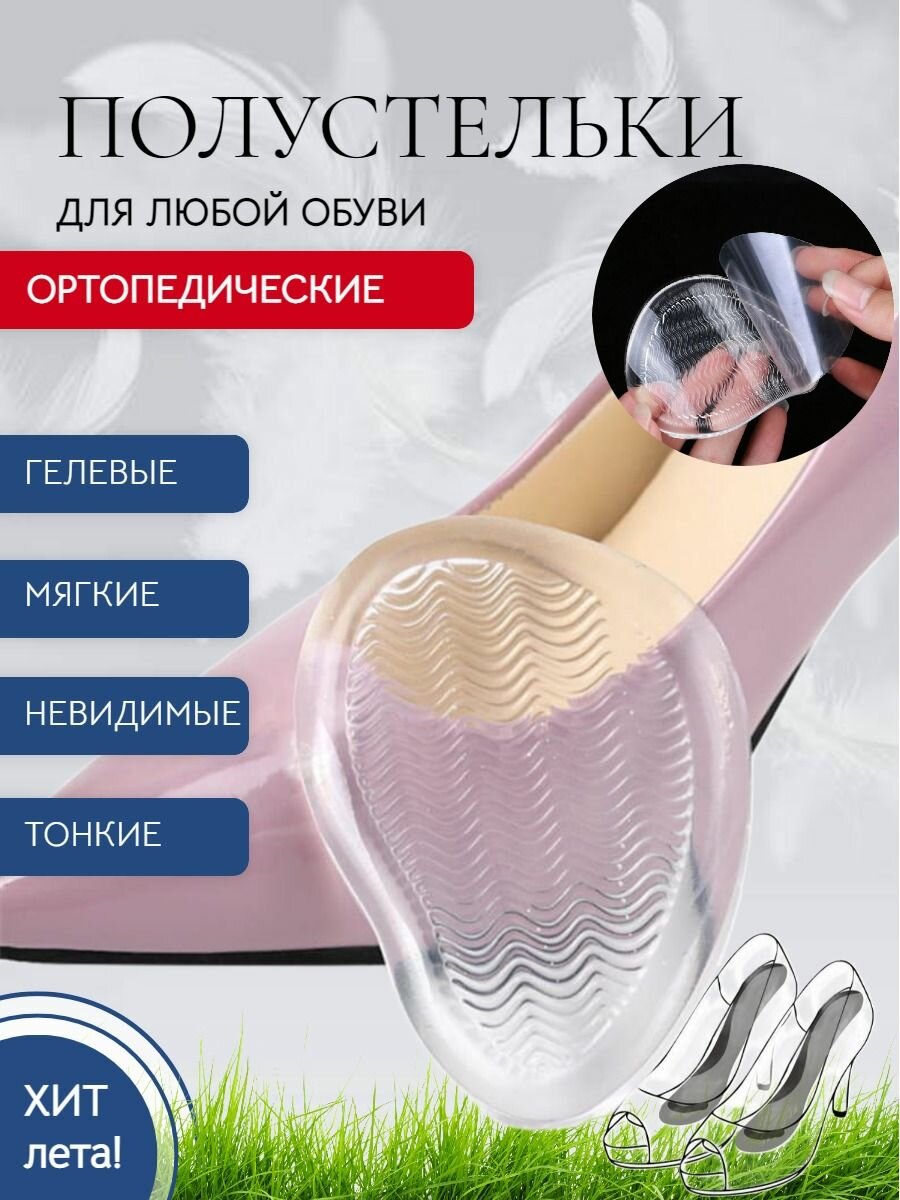 Стельки ортопедические в босоножки и для туфель на каблуке силиконовые