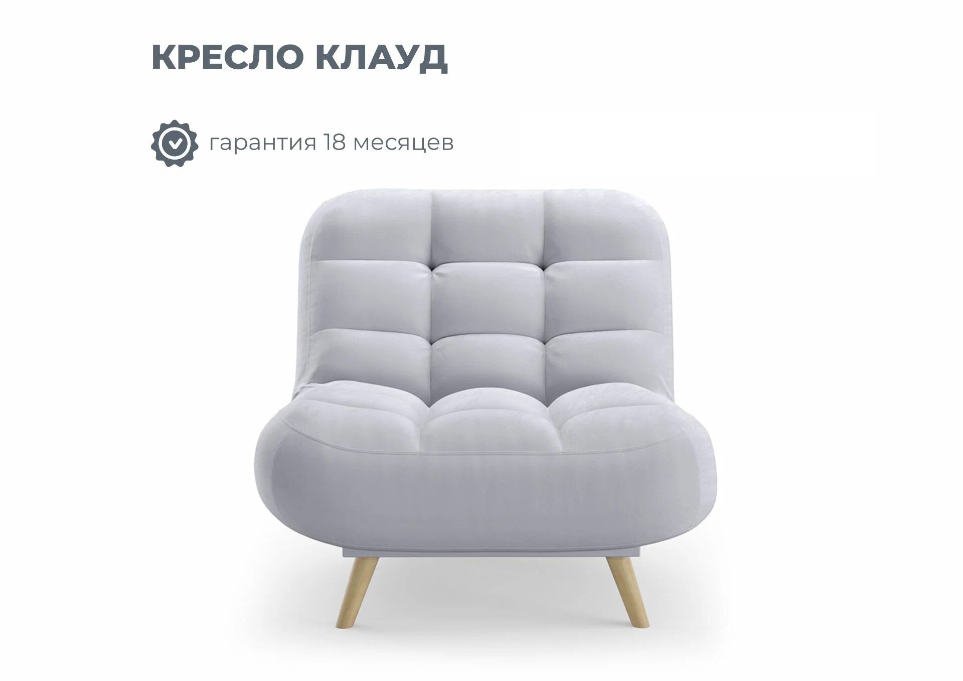Кресло-кровать, раскладное Клауд, Легкомаркет, в цвете серый (Велутто 49)