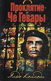 Проклятие Че Гевары