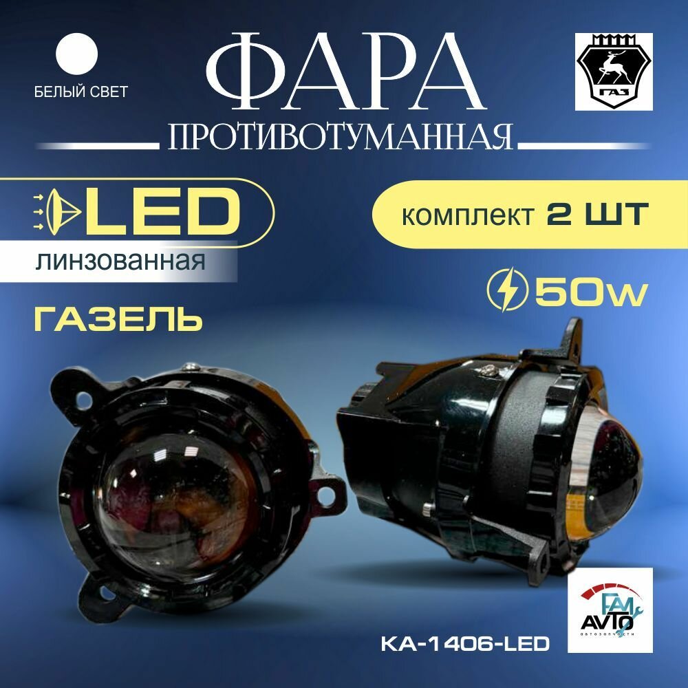 Фара противотуманная круглая автомобильная ГАЗ KA-1406-LED, 50W линзованная, комплект 2 шт.