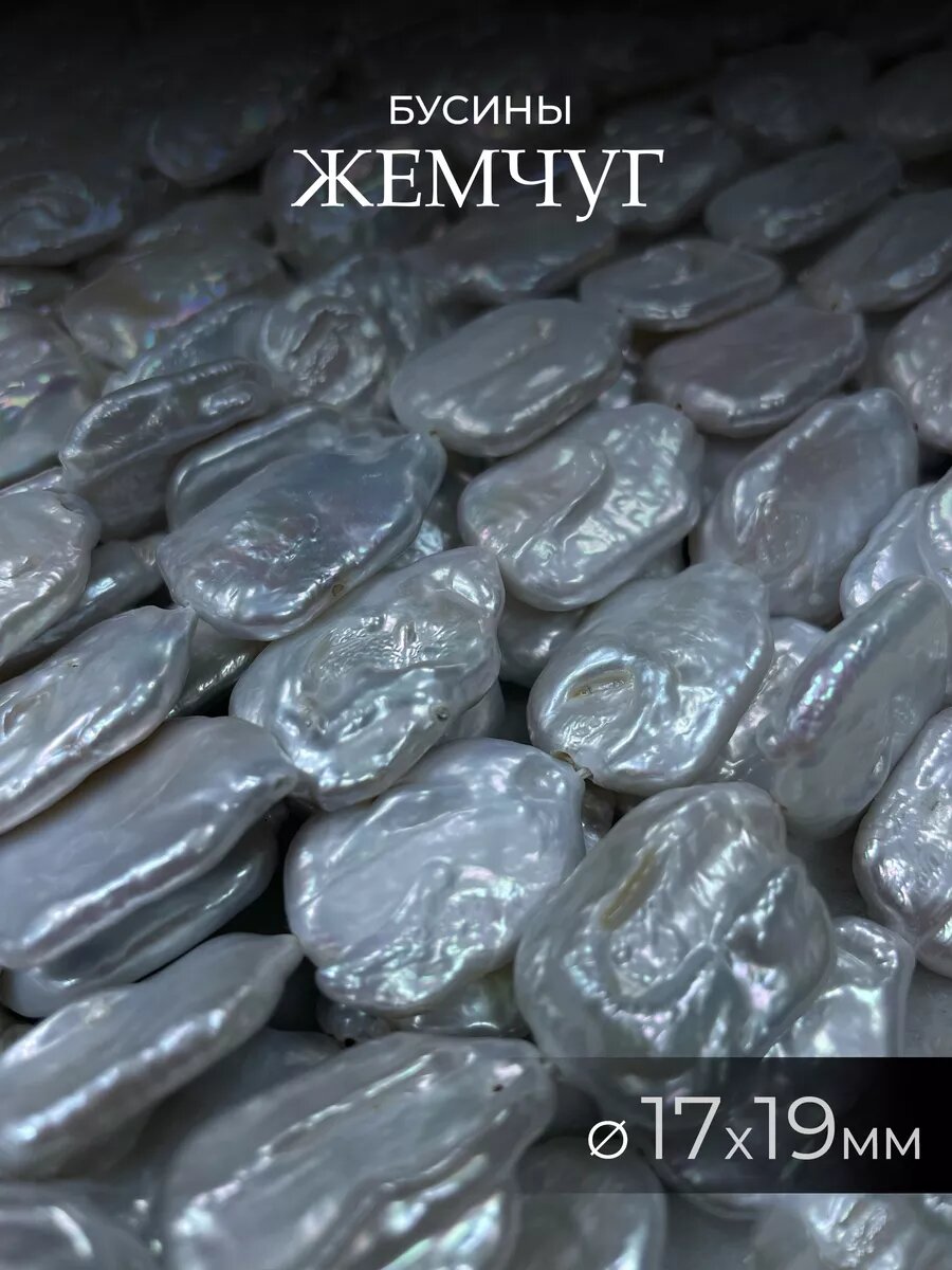 Жемчуг речной натуральный бусины для рукоделия барокко