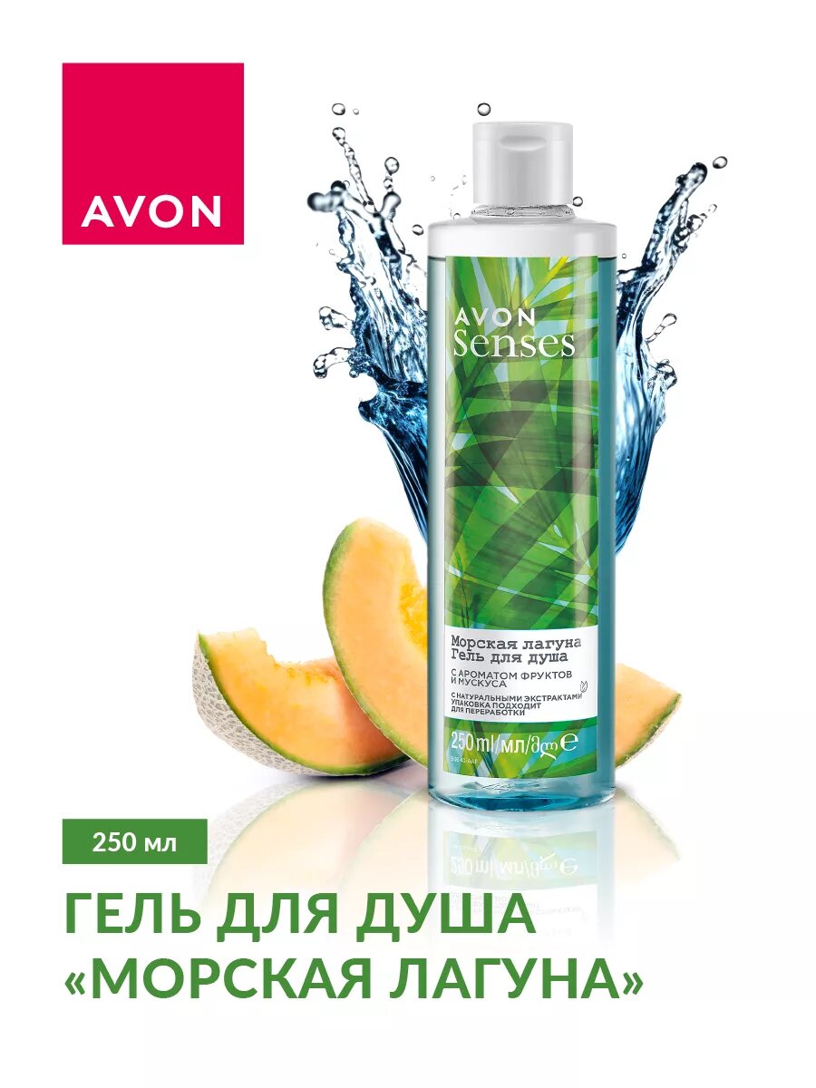 Гель для душа AVON "Морская лагуна", увлажняющий, pH-сбалансированный, сочная груша, 250мл