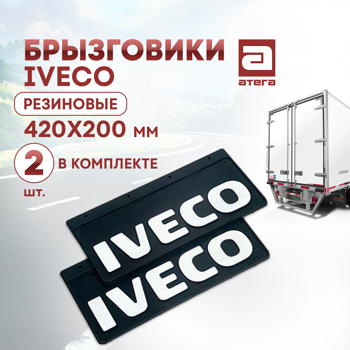 Брызговики Iveco 420х200 мм, резиновые. 2 шт в комплекте