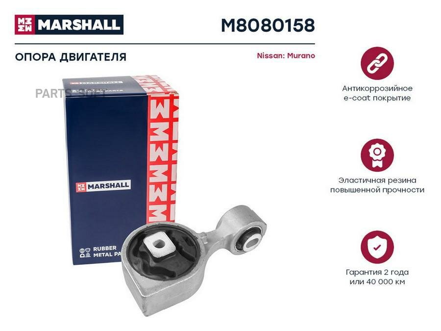M8080158 MARSHALL Опора двигателя Nissan: Murano 10-