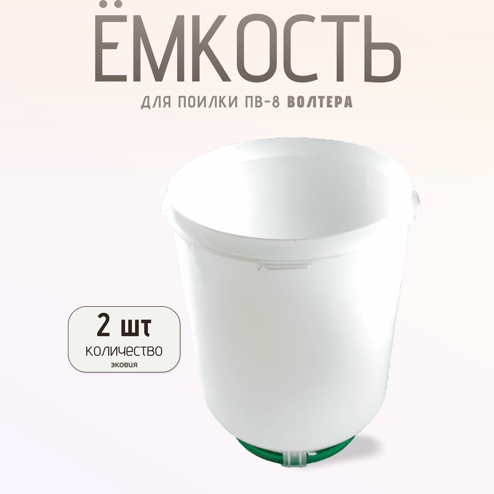 Запасная ёмкость для вакуумной поилки ПВ 8