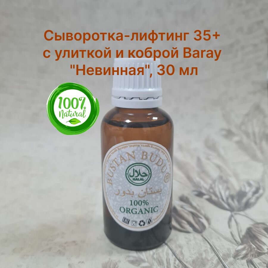 Сыворотка-лифтинг 35+ с улиткой и коброй Baray "Невинная", 30 мл Bustan Budur