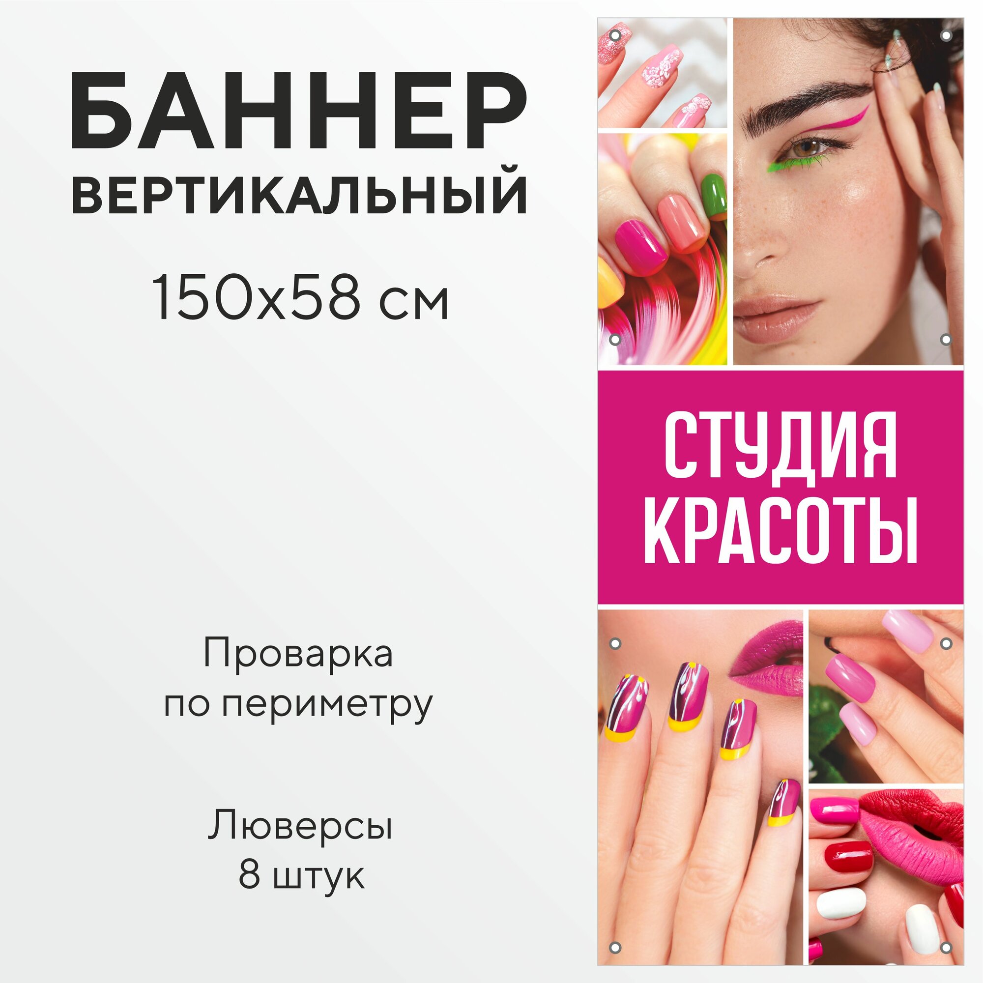 Рекламный баннер растяжка Салон красоты с проклейкой и люверсами 8 штук для крепления 1,5 на 0,58 метра, вывеска уличная, всё для торговли