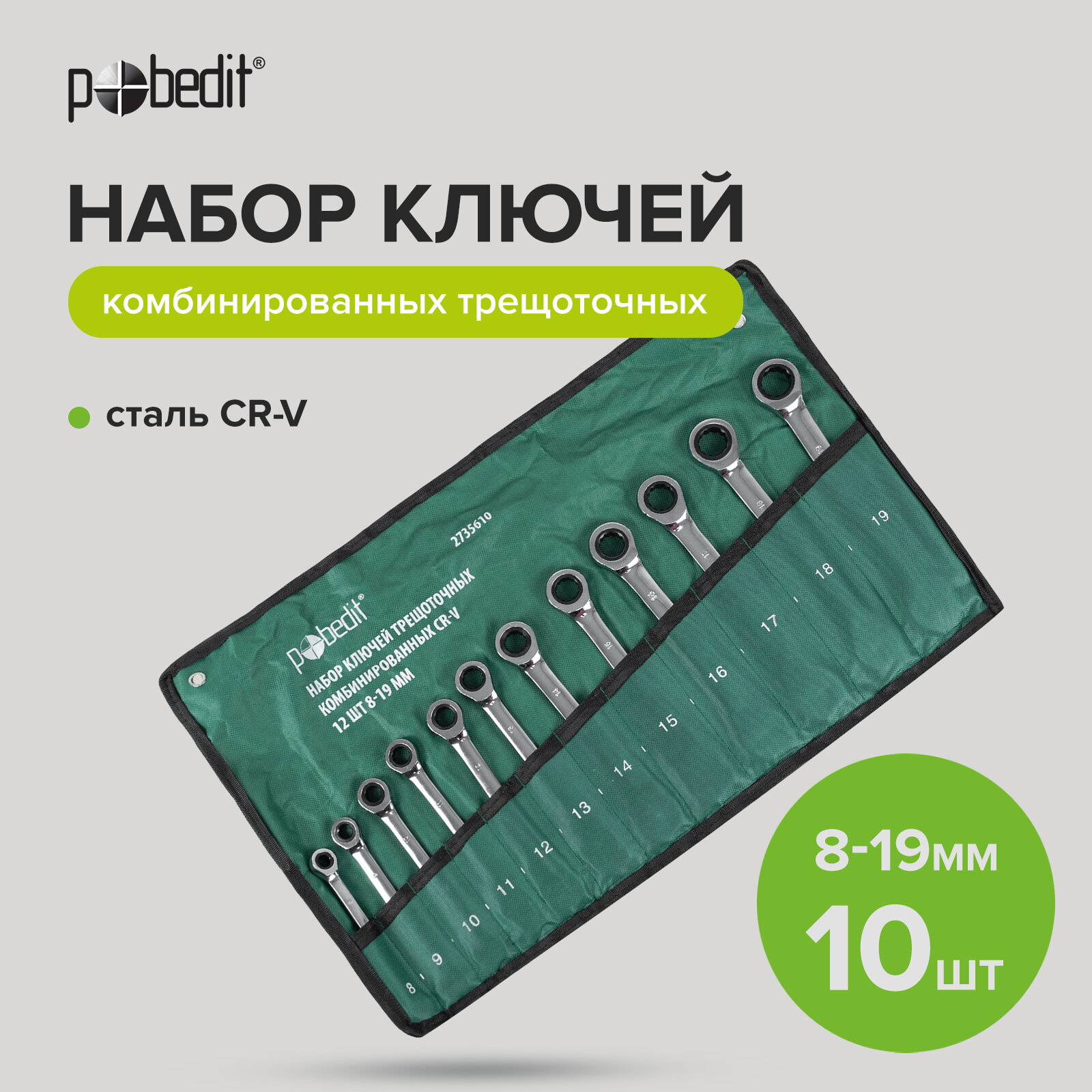 Набор ключей трещоточных комбинированных Cr-V, 10-19мм, 12шт, Pobedit