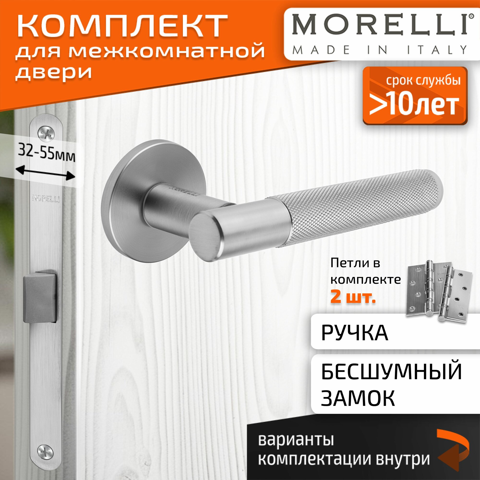Комплект для межкомнатной двери Morelli / Дверная ручка MH 57 R6T SC + бесшумный замок + врезные петли / Матовый хром