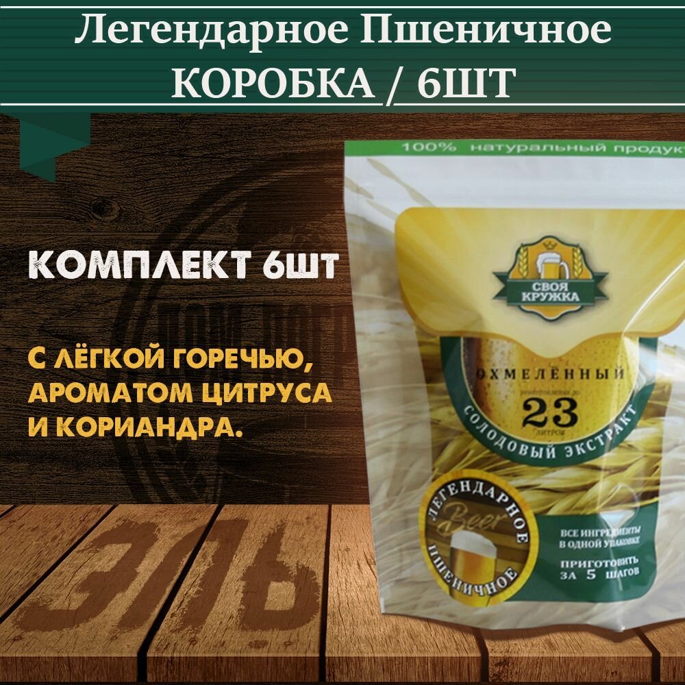 Охмеленный Солодовый экстракт Своя Кружка легендарное Пшеничное 6 шт / коробка
