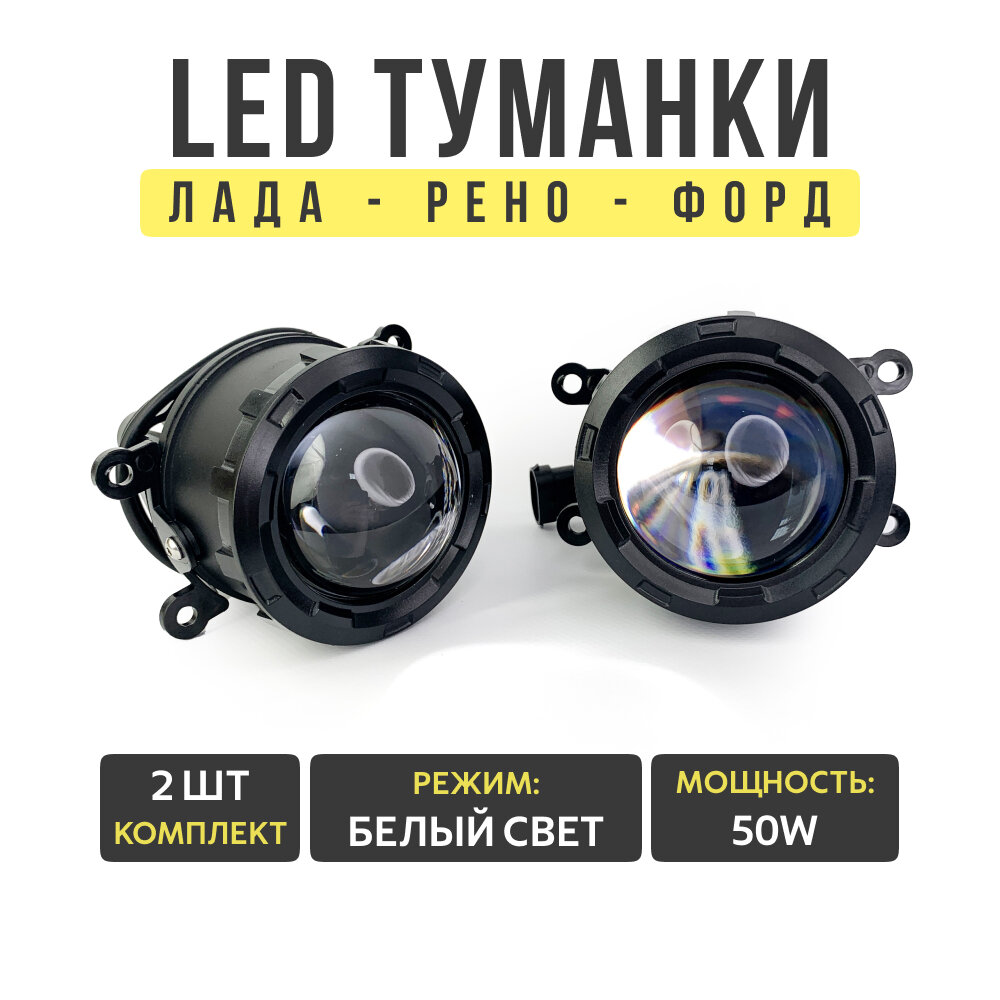 Светодиодные ПТФ 50W Форд Фокус, Лада, Рено, 2шт