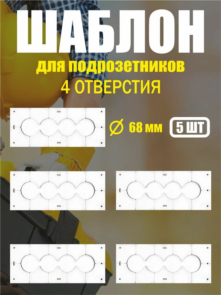 Шаблон для сверления подрозетников 68 мм